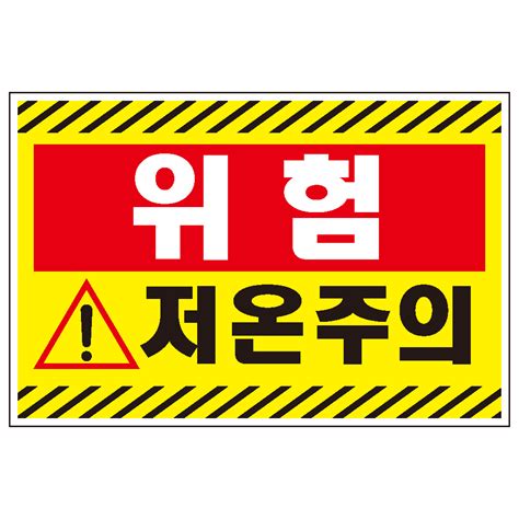 30x20cm저온주의 검정사선 산업안전 표지 스티커 산업안전 에덴티엠 주 보안스티커 산업안전라벨 UN라벨 롤라벨 전문
