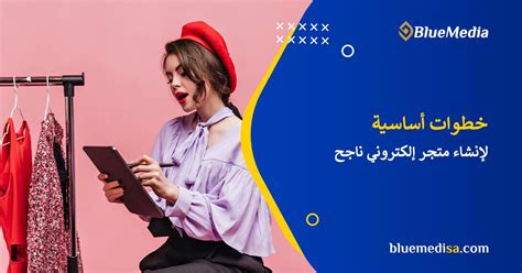 تصميم متجر إلكتروني دليل شامل لإطلاق متجرك بنجاح