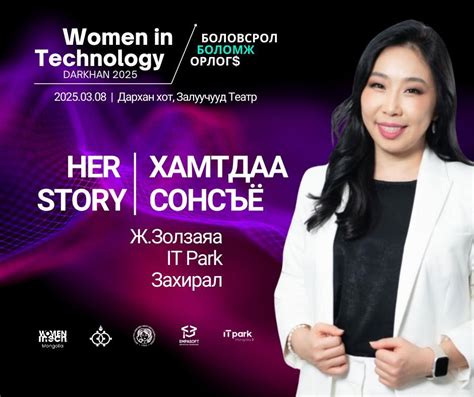 Бие нь жижигхэн ч бэлчээр нь том энэ бүсгү It Park Mongolia анхны эмэгтэй захирал Азийн It Park