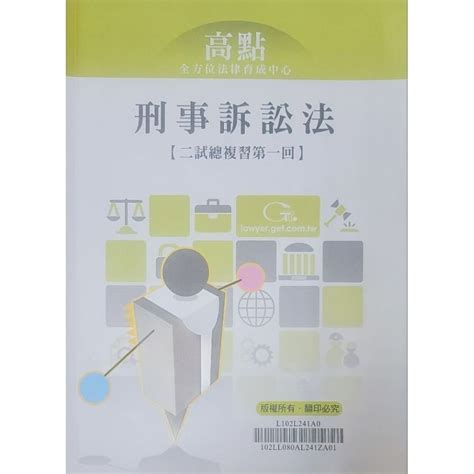 刑事訴訟法總複習講義2022（高點）（2本） 蝦皮購物