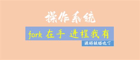 Fork 在手，进程我有（进程；fork；getpid） 知乎