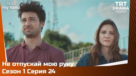 Не отпускай мою руку Сезон 1 Серия 24 YouTube