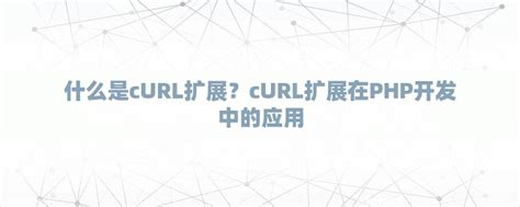 什么是curl扩展？curl扩展在php开发中的应用 密码极客