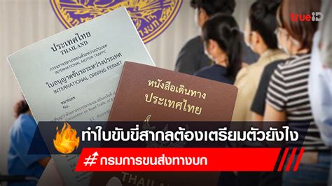 ใบขับขี่สากล ทำที่ไหน ทําใบขับขี่สากล 2566 ต้องเตรียมเอกสารอะไรบ้าง เช็กที่นี่