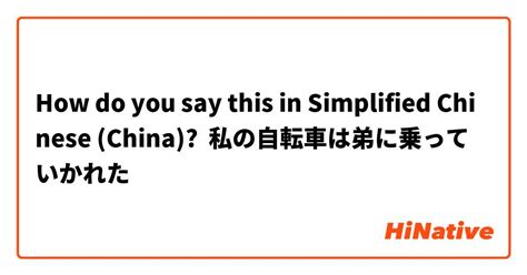 How Do You Say 私の自転車は弟に乗っていかれた In Simplified Chinese China Hinative