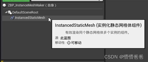 ue4 unreal instanced static mesh component 实例化静态网格体组件 的用法及意义