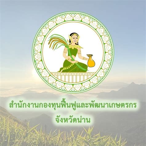 สำนักงานกองทุนฟื้นฟูและพัฒนาเกษตรกร จังหวัดน่าน Nan