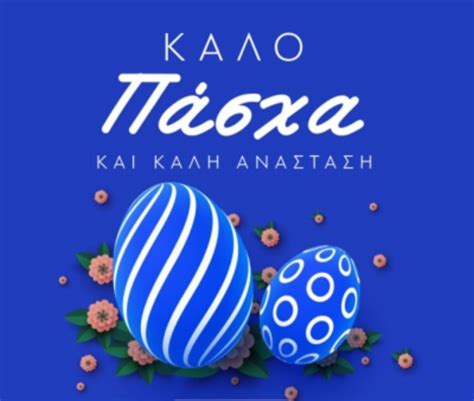 ΚΑΛΗ ΑΝΑΣΤΑΣΗ και ΚΑΛΟ ΠΑΣΧΑ Γυμναστικός Σύλλογος Καλλιθέα