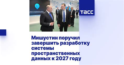 Мишустин поручил завершить разработку системы пространственных данных к