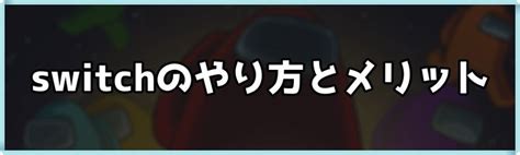 【アモングアス】switch版のやり方とメリット【among Us】 Among Us攻略wiki Gamerch