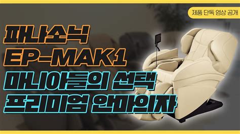 파나소닉 안마의자 Ep Mak1 벌써 기대돼 [제품영상] Youtube