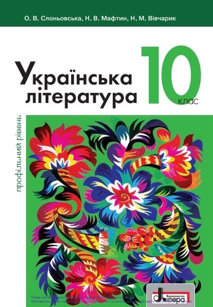 «Українська література профільний рівень підручник для 10 класу закладів загальної середньої