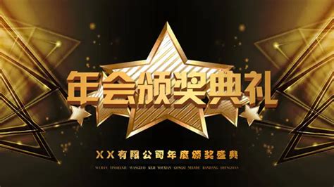 年会庆典颁奖典礼辉煌晚会ppt免费模板 免费下载 Ppter吧