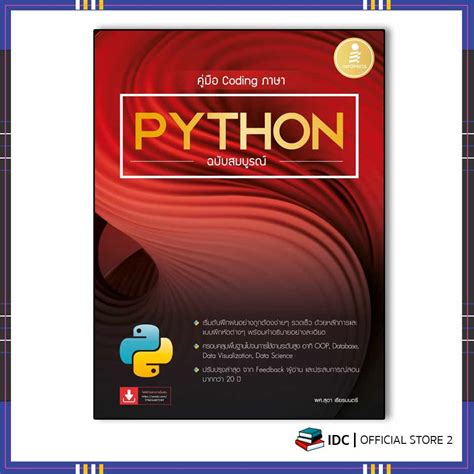 หนังสือ Coding 2564 คู่มือ Coding ภาษา Python ฉบับสมบูรณ์ 9786164872189 Shopee Thailand