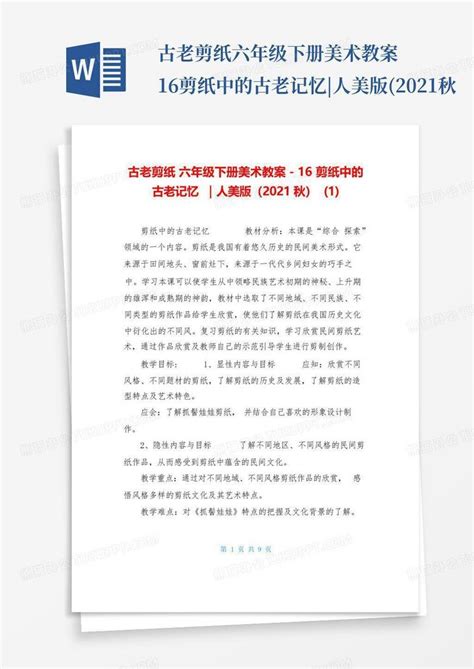 古老剪纸六年级下册美术教案 16剪纸中的古老记忆人美版2021秋word模板下载编号lkxgdoow熊猫办公