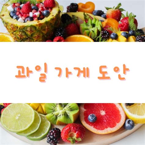 우리동네 나만의 가게 꾸미기 과일 가게 역할놀이 미술 영역 색칠 공부 언어 영역
