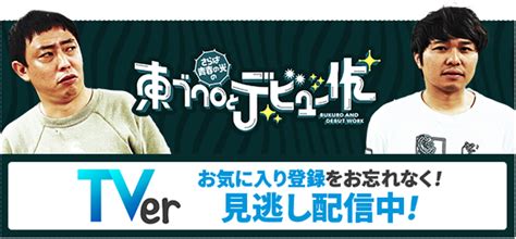 さらば青春の光の東ブクロとデビュー作｜tvo テレビ大阪