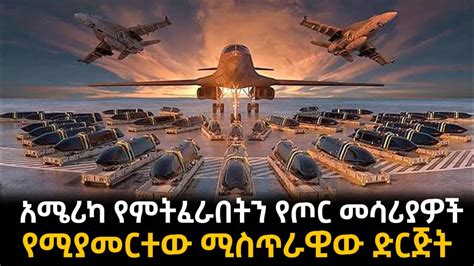 አሜሪካ የምትፈራበትን አውዳሚ የጦር መሳሪያዎች የሚያመርተው ሚስጥራዊው ድርጅት Youtube