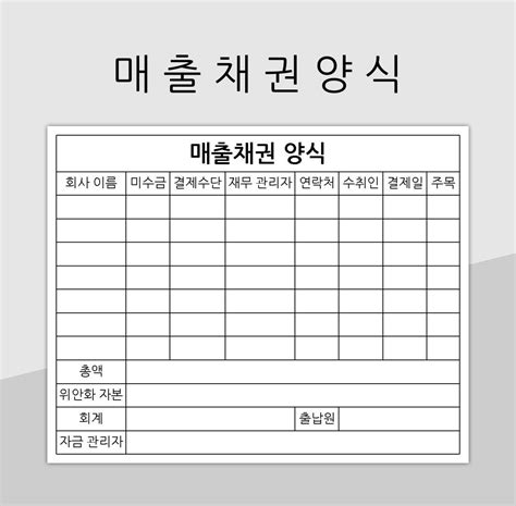매출채권 하위 계정 양식 디자인 일정 엑셀 Excel 및 구글 스프레드 시트 무료 다운로드 Slidesdocs