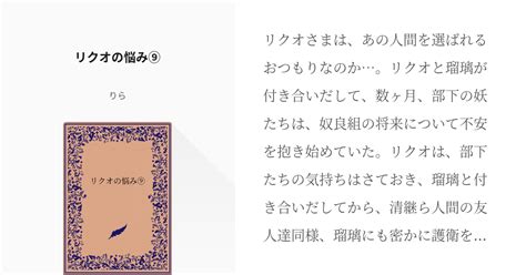 9 リクオの悩み⑨ ぬら孫創作話 りらの小説シリーズ Pixiv