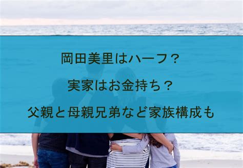 岡田美里はハーフ？実家はお金持ち？父親と母親兄弟など家族構成も