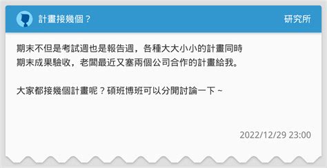 計畫接幾個？ 研究所板 Dcard