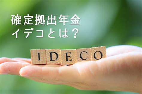 最近よく聞く個人型確定拠出年金「idecoイデコ」とは？