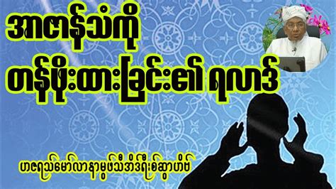 အာဇာန်သံကိုတန်ဖိုးထားခြင်း၏ရလာဒ် ဟဇရသ်မော်လာနာမွဖ်သီအိဒ်ရီးစ်ဆွာဟိဗ