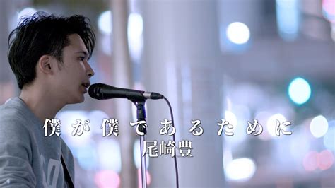 『僕が僕であるために』 尾崎豊 Cover 井坂海音さん 川崎路上ライブ 4k映像 Youtube