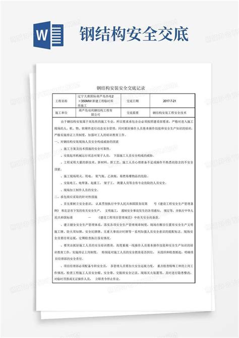 钢结构安全交底word模板下载编号qzgavyam熊猫办公
