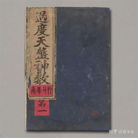 《过度天盘神数》演禽古籍 知乎