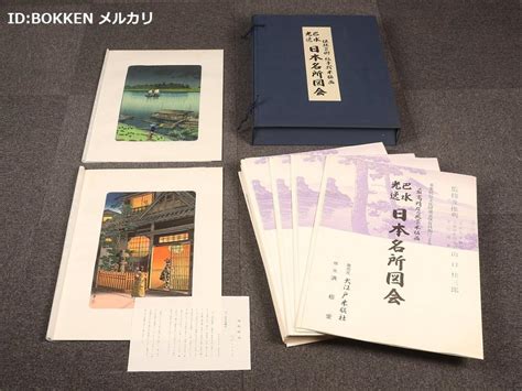 美品 川瀬巴水・土屋光逸「日本名所図会」全28枚揃 純手摺木版画 大江戸木版社 版画