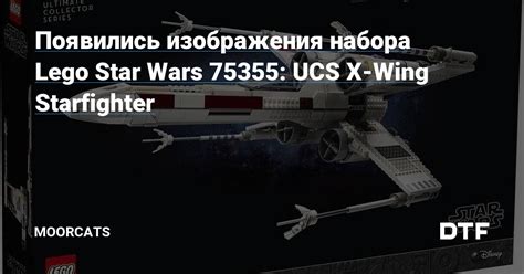 Появились изображения набора Lego Star Wars 75355 Ucs X Wing