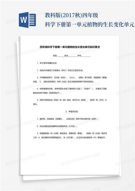 教科版 秋 四年级科学下册第一单元植物的生长变化单元知识要点Word模板下载 编号ladevxxx 熊猫办公