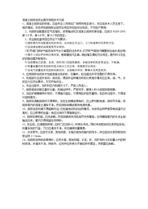 混凝土搅拌站安全操作规程技术交底 施工交底 土木在线