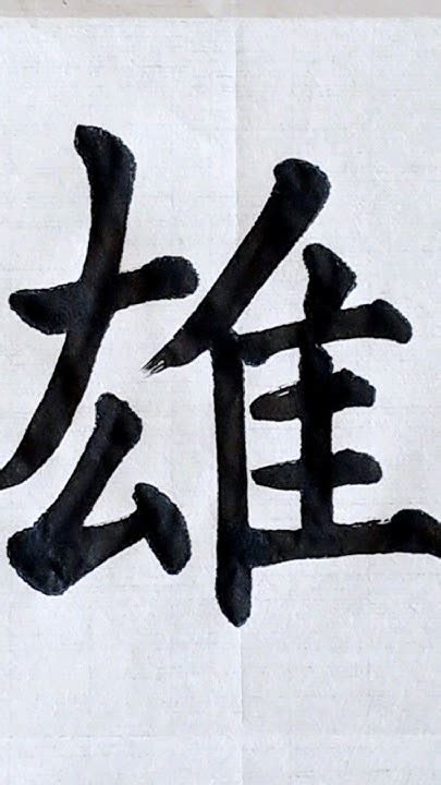 수컷 웅 Shorst 한자쓰기 지필묵 Youtube