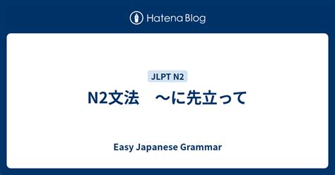 N2文法 に先立って Easy Japanese Grammar