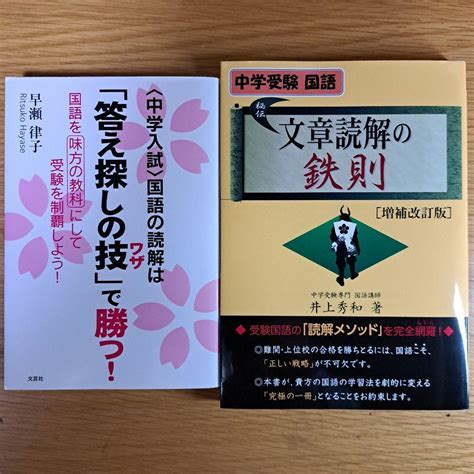 文章読解の鉄則 中学受験国語 国語の読解は「答え探しの技」で勝つ 注文