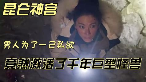 昆仑神宫：男人为了一己私欲，竟然激活了千年巨型怪兽腾讯视频