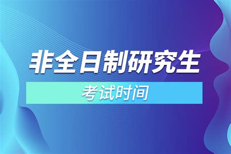 非全日制研究生考试时间奥鹏教育