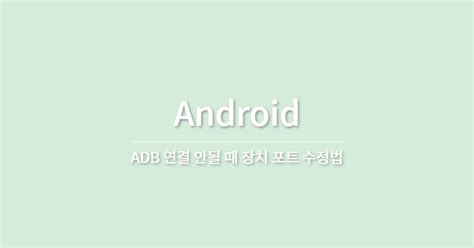Android Adb