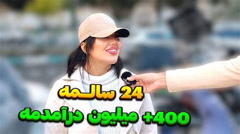 مصاحبه با مردم تحصیلات و شغل ات چیه و چقدر درآمد داری؟ 💵 Youtube
