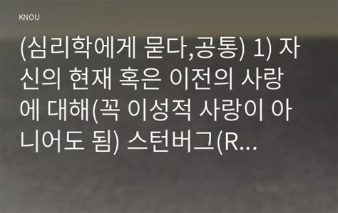 심리학에게 묻다공통 1 자신의 현재 혹은 이전의 사랑에 대해꼭 이성적 사랑이 아니어도 됨 스턴버그r