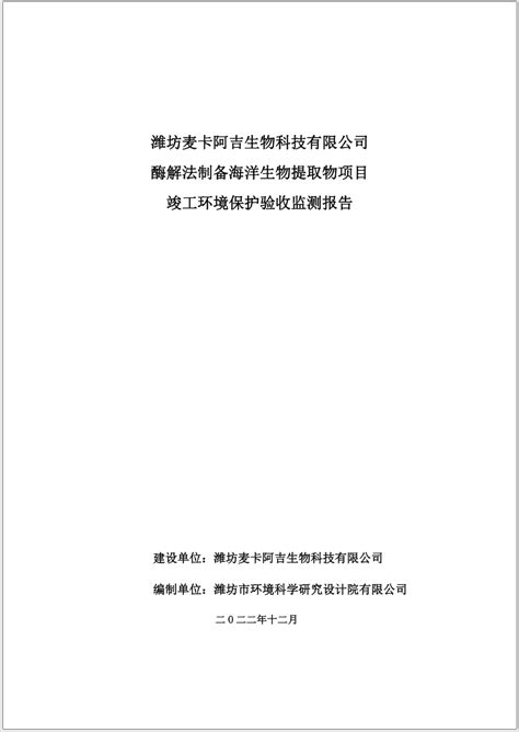 潍坊麦卡阿吉环境保护验收监测报告