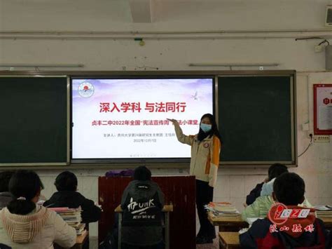 深入课堂，与法同行——我校第24届研究生支教团贞丰支队开展2022年全国“宪法宣传周”普法活动