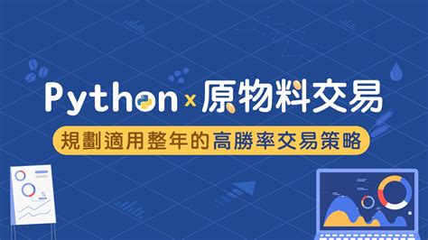 【程式交易系列】4 用python進行回測 雷大的python投資筆記
