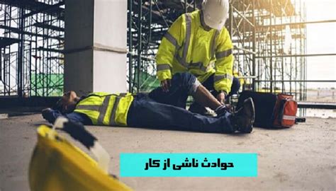 حوادث ناشی از کار و قوانین تامین اجتماعی 1 مرکز طب کار