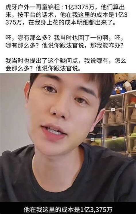 网红童锦程自曝天价违约金风波：虎牙称在他身上投入了13亿，自己未来想做团播。