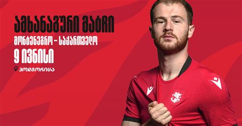 საქართველოს ნაკრები ამხანაგურ შეხვედრას გამართავს ეროვნული ნაკრები