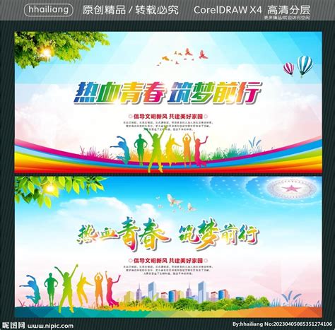 热血青春 筑梦前行设计图广告设计广告设计设计图库昵图网